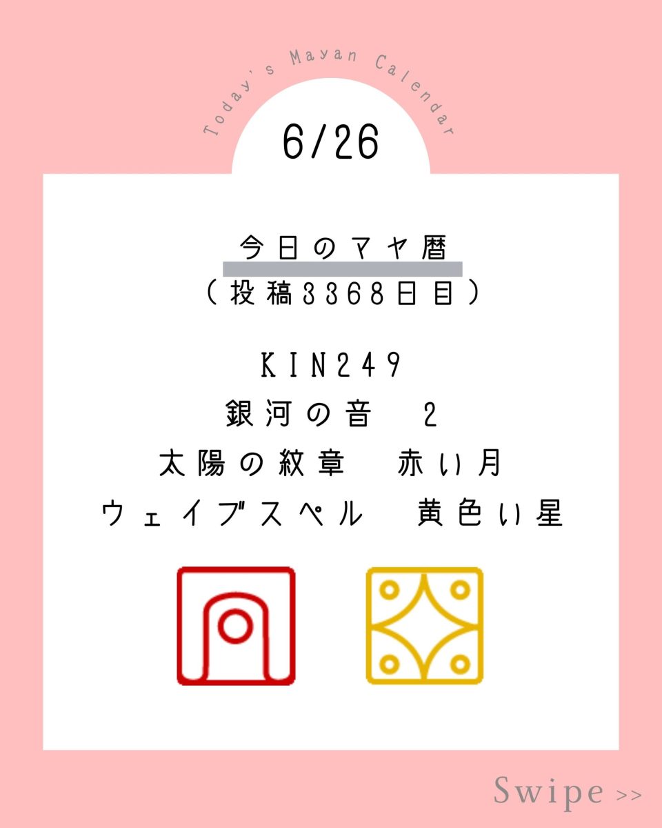 6月26日【今日のマヤ暦】KIN249 音2 赤い月 – 黄色い星 | りあん流マヤ暦