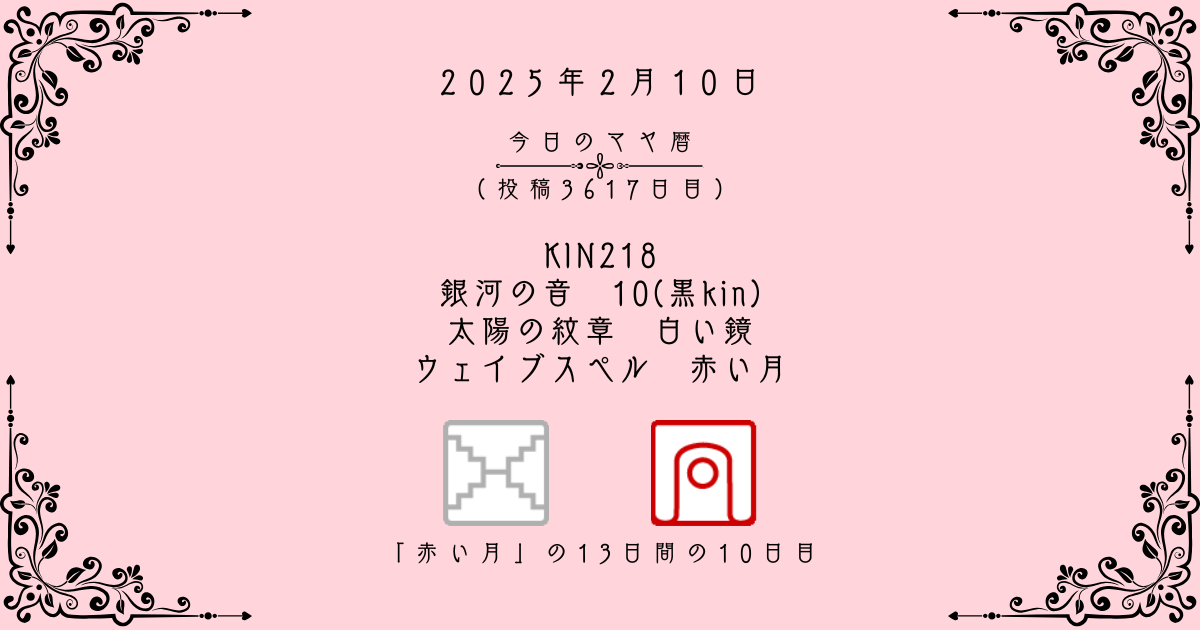【今日のマヤ暦】2月10日 KIN218(黒kin) 音10 白い鏡 – 赤い月 | りあん流マヤ暦