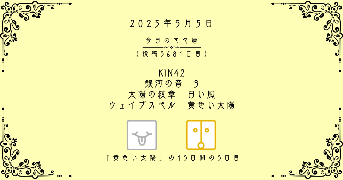 【今日のマヤ暦】5月5日 KIN42 音3 白い風 – 黄色い太陽 | りあん流マヤ暦